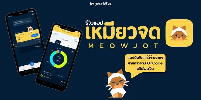 รีวิว!! แอปเหมียวจด Meowjot แอปบันทึกค่าใช้จ่ายง่ายๆ ผ่านการอ่าน Qr ...