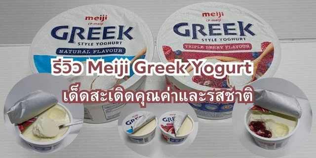 รีวิว Meiji Greek Yogurt เด็ดสะเดิดคุณค่าและรสชาติ
