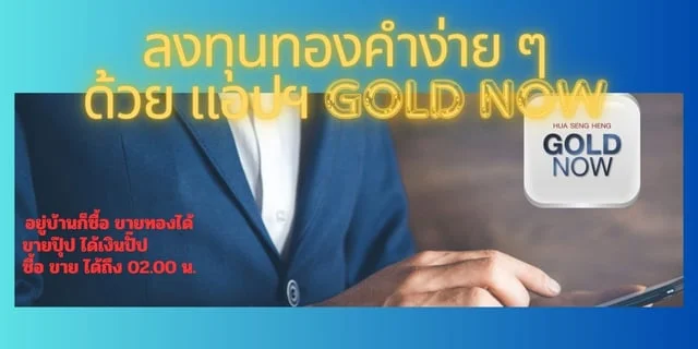รีวิว ซื้อ ขาย ทองคำแท่ง ง่าย ๆ ไม่ต้องไปถึงร้านทอง กับ แอป GOLD NOW
