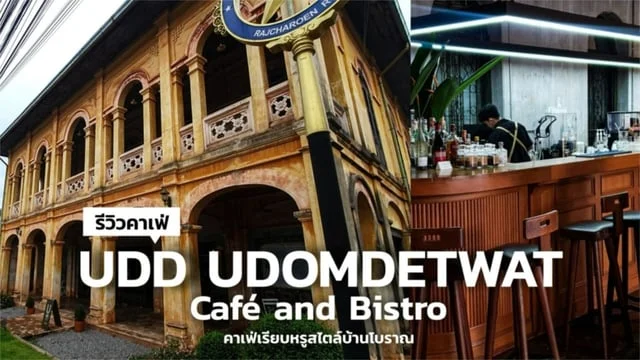 รีวิว UDD UDOMDETWAT Café and Bistro คาเฟ่แนวแอนทีคสไตล์บ้านโบราณแห่งชุมชนชาวคริสต์จังหวัดสกลนคร!