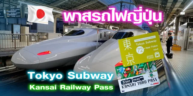 รีวิว พาสรถไฟ ต่างๆ ญี่ปุ่น อัปเดต 2024 Tokyo Subway/Kansai Railway Pass