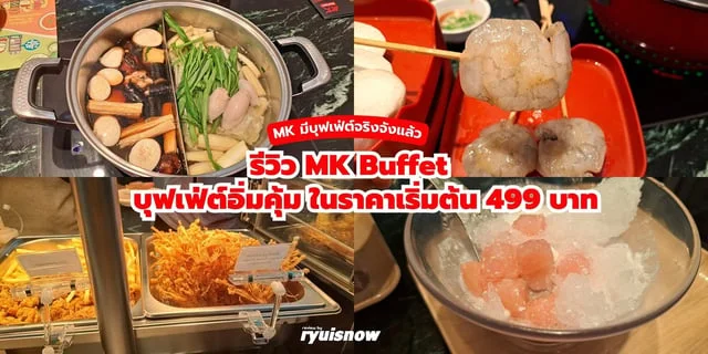 รีวิว MK Buffet บุฟเฟ่ต์อิ่มคุ้ม ในราคาเริ่มต้น 499 บาท