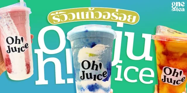 [รีวิว] oh! juice น้ำปั่นหลากสีจากโอ้กะจู๋ เมนู signature สุดอร่อย ขาย ...