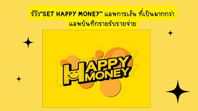 รีวิว“Set Happy Money” แอพการเงิน ที่เป็นมากกว่าแอพบันทึกรายรับรายจ่าย