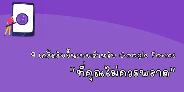 9 เคล็ดลับขั้นเทพสำหรับ Google Forms ที่คุณไม่ควรพลาด
