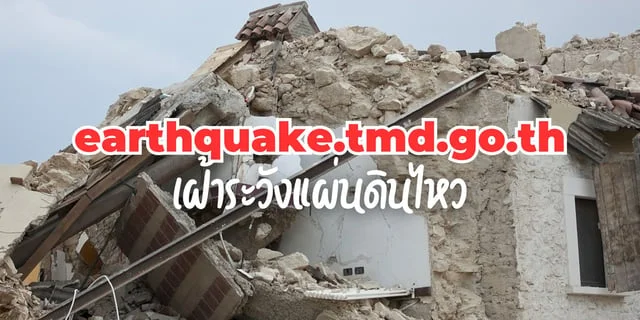 ผลการค้นหา “เฝ้าระวังแผ่นดินไหว” - ทรูไอดี