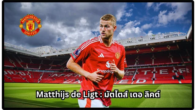 รู้จัก Matthijs de Ligt : มัตไตส์ เดอ ลิคต์ กองหลัง แมนยูล่าสุด!