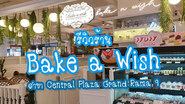 รีวิวร้าน Bake a Wish สาขา Central Plaza Grand Rama 9