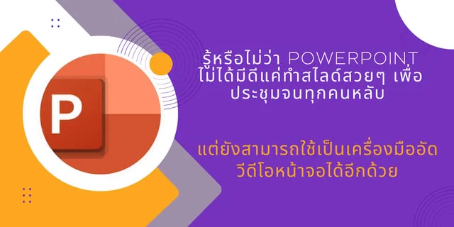 รู้หรือไม่ว่า PowerPoint ไม่ได้มีดีแค่ทำสไลด์สวยๆ เพื่อประชุมจนทุกคนหลับ แต่ยังสามารถใช้เป็น ...