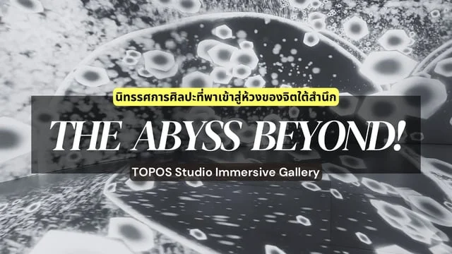 พาชมนิทรรศการ Immersive Art : The Abyss Beyond ที่ True Digital Park