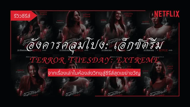 รีวิว อังคารคลุมโปง: เอ็กซ์ตรีม (Terror Tuesday : Extreme) 8 เรื่องหลอน ...