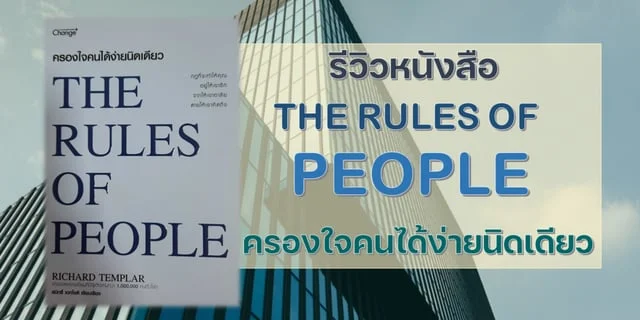 รีวิวหนังสือ THE RULES OF PEOPLE ครองใจคนได้ง่ายนิดเดียว