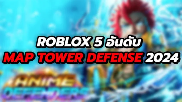 ROBLOX 5 อันดับ MAP TOWER DEFENSE 2024