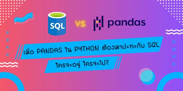 เมื่อ Pandas ใน Python ต้องมาปะทะกับ SQL ใครจะอยู่ ใครจะไป?