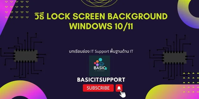 วิธี lock screen background windows 10/11