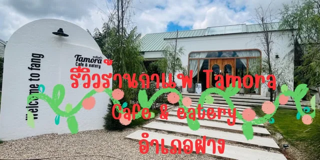 รีวิวร้านกาแฟ Tamora Cafe & eatery อำเภอฝาง เชียงใหม่