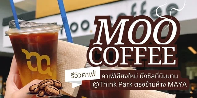 รีวิวคาเฟ่เชียงใหม่ Moo coffee คาเฟ่นิมมาน ใจกลางเชียงใหม่ สายชิลห้ามพลาด~