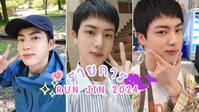 อาร์มี่ชวนดู "Run JIN 2024" ทัลรยอราจิน รายการของ Jin BTS มาแล้วตอนนี้ 3 EP.