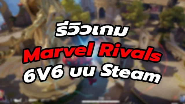 รีวิวเกม Marvel Rivals 6V6 บน Steam