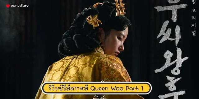 รีวิวซีรีส์เกาหลี “Queen Woo - ราชินีอู กู้บัลลังก์” Part 1 กับการต่อ ...