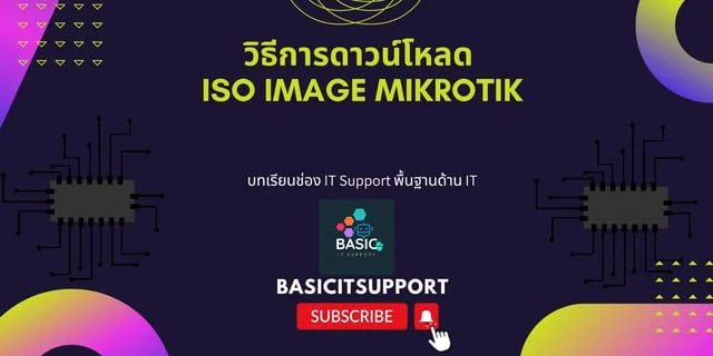 วิธีการดาวน์โหลด iso image mikrotik