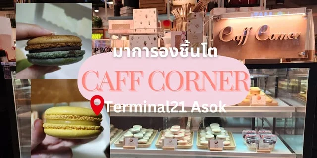 Caff Corner @Terminal21 มาการองชิ้นใหญ่