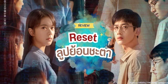 [รีวิว+แนะนำซีรีส์จีน] Reset ลูปย้อนชะตา