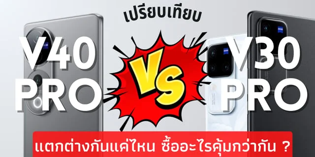 เปรียบเทียบ Vivo V40 Pro และ Vivo V30 Pro แตกต่างกันแค่ไหน ซื้ออะไรคุ้มกว่ากัน