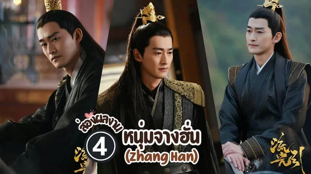 ส่อง 4 ผลงานหนุ่มจางฮั่น(Zhang Han) หรือ จวินเป่ยเยว่ พระเอกจากซีรีส์ ...