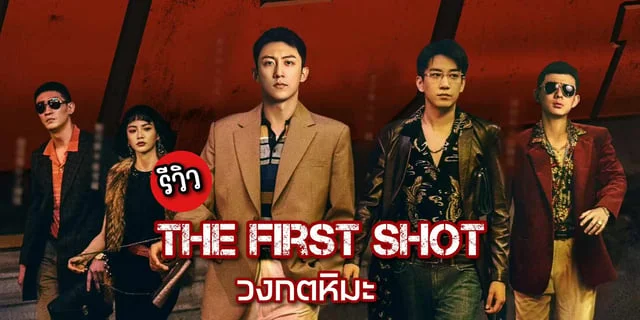 รีวิว วงกตหิมะ The First Shot (2024) ซีรีส์จีน สืบสวนอาชญากรรม แสดงโดย หวงจิ่งอวี๋ , หวังจื่อฉี