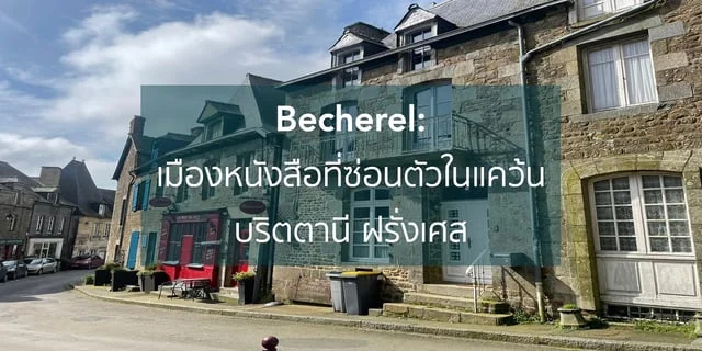 Becherel: เมืองหนังสือที่ซ่อนตัวในแคว้นบริตตานี ฝรั่งเศส