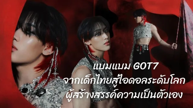 แบมแบม GOT7: จากเด็กไทยสู่ไอดอลระดับโลก ผู้สร้างสรรค์ความเป็นตัวเอง