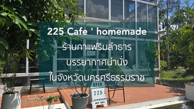 225 Cafe ' homemade ร้านกาแฟริมลำธารบรรยากาศน่านั่ง ในจังหวัดนครศรีธรรมราช