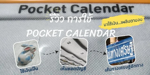 รีวิว การใช้ Pocket Calendar มาใช้เงิน...เพลินตามงบ