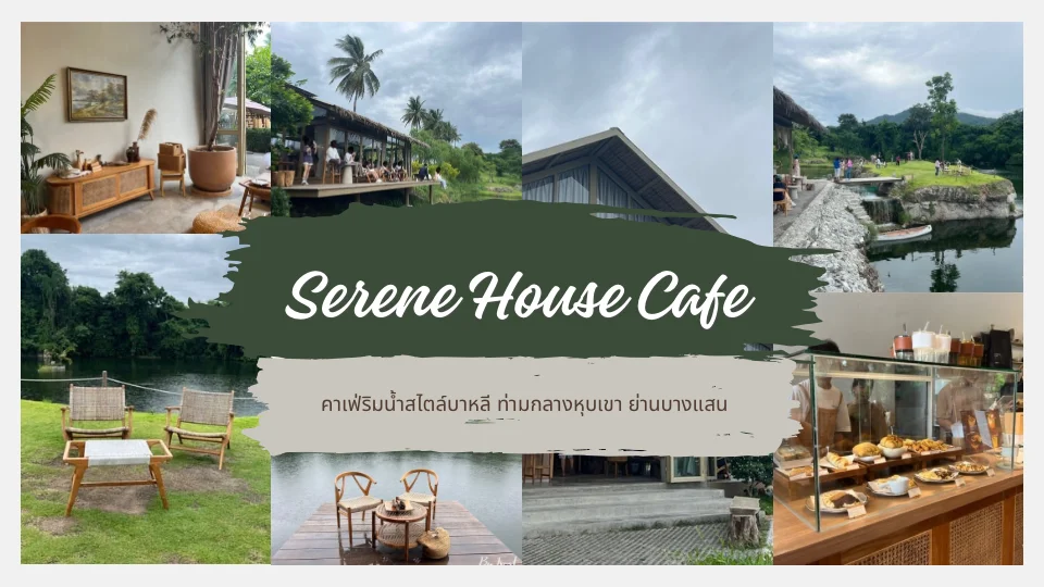 รีวิว Serene House Cafe คาเฟ่ริมน้ำสไตล์บาหลี ท่ามกลางหุบเขา ย่านบางแสน