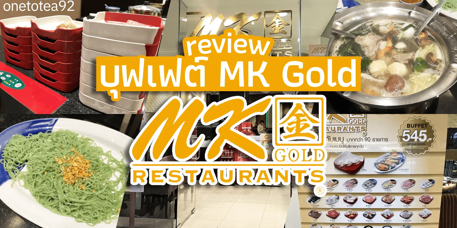 MK Gold Buffet อิ่มอร่อยที่ร้าน MK แบบบุฟเฟต์จัดเต็ม @MK Gold สาขา เอสพลานาด รัชดา ราคา 545.- บาท