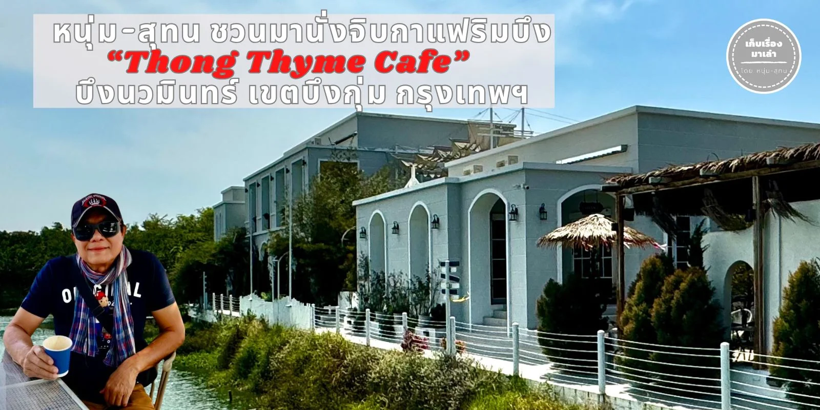 หนุ่ม-สุทน ชวนมานั่งจิบกาแฟริมบึง "Thong Thyme Cafe" บึงนวมินทร์ ถ.ประเสริฐมนูกิจ เขตบึงกุ่ม ...