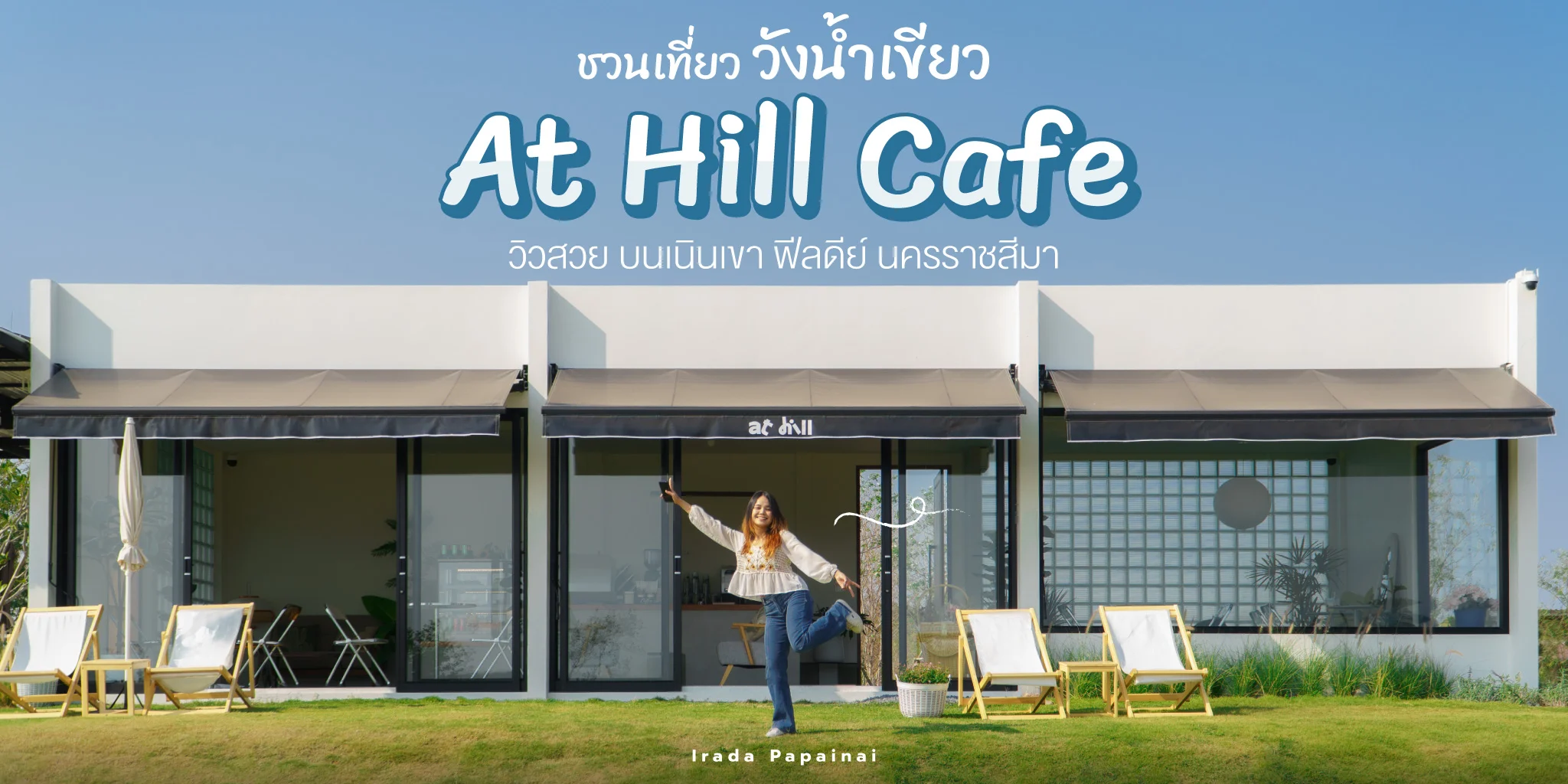 คาเฟ่วังน้ำเขียว At Hill Cafe วิวสวย บนเนินเขา ฟีลดีย์ นครราชสีมา