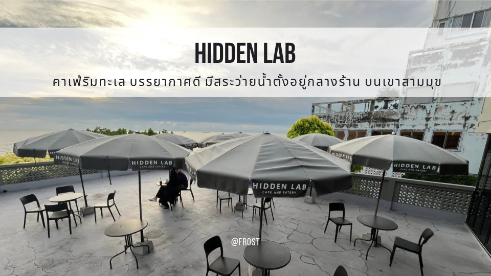 รีวิวคาเฟ่บางแสน Hidden Lab คาเฟ่ริมทะเล บรรยากาศดี มีสระว่ายน้ำตั้ง ...