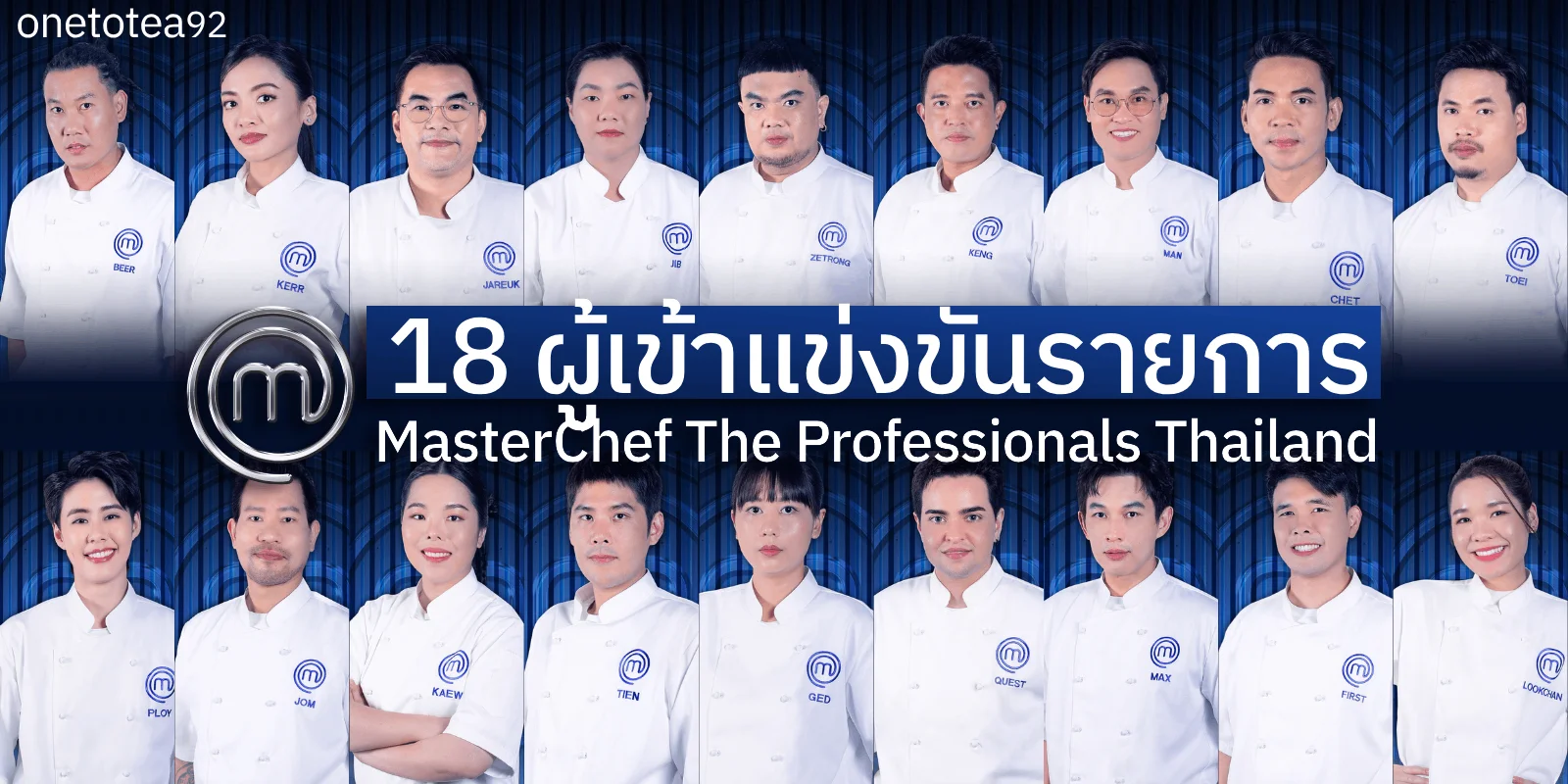 ชวนดู+เปิดวาร์ป 18 เชฟผู้เข้าแข่งขันจากรายการ MasterChef The Professionals Thailand ที่ใครๆ ก็รอ ...