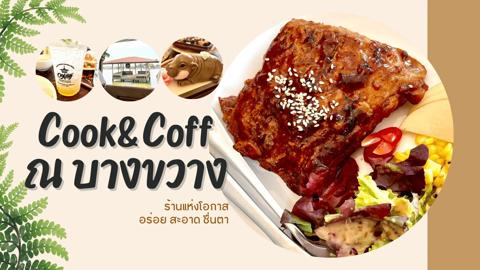 Cook&Coff ณ บางขวาง ร้านแห่งโอกาส อร่อย สะอาด ชื่นตา ใกล้ท่าน้ำนนท์