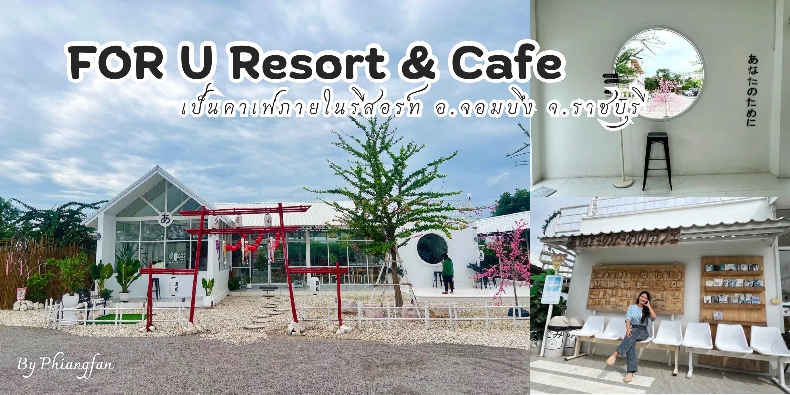 FOR U Resort & Cafe สไตล์ญี่ปุ่ญ รีสอร์ทที่มีคาเฟ่ภายใน อ.จอมบึง จ.ราชบุรี
