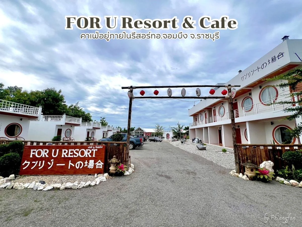 FOR U Resort & Cafe สไตล์ญี่ปุ่ญ รีสอร์ทที่มีคาเฟ่ภายใน อ.จอมบึง จ.ราชบุรี