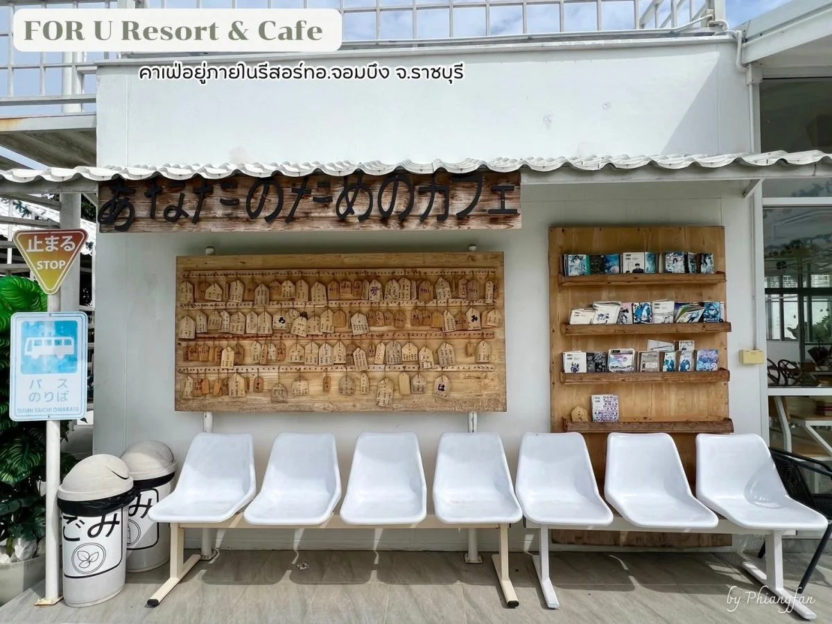 FOR U Resort & Cafe สไตล์ญี่ปุ่ญ รีสอร์ทที่มีคาเฟ่ภายใน อ.จอมบึง จ.ราชบุรี