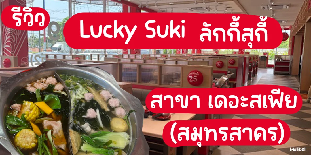 รีวิว Lucky Suki ลักกี้สุกี้ สาขา เดอะสเฟีย (สมุทรสาคร)