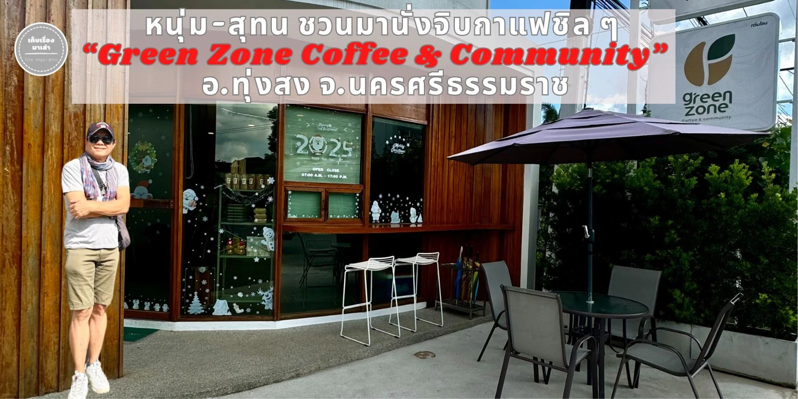 หนุ่ม-สุทน ชวนมานั่งจิบกาแฟชิล ๆ "Green Zone Coffee & Community" อ.ทุ่งสง จ.นครศรีธรรมราช