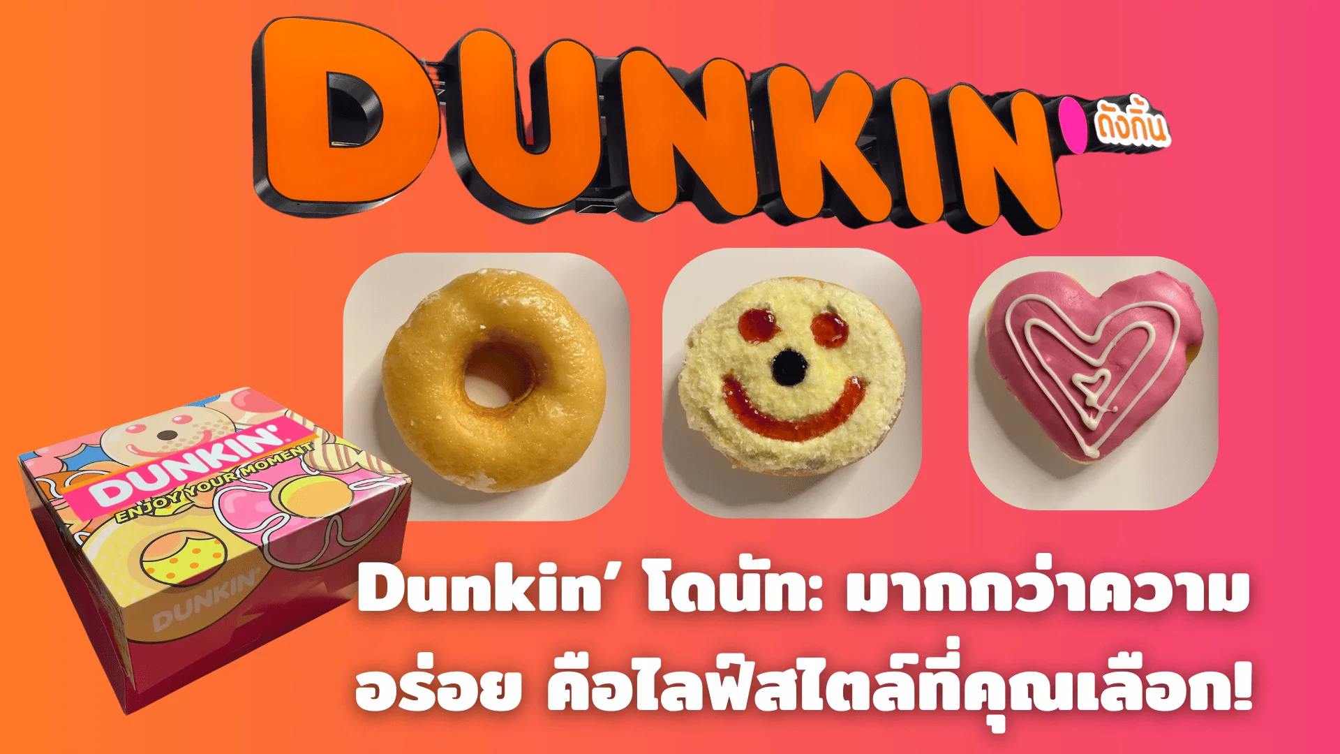 Dunkin' โดนัท: มากกว่าความอร่อย คือไลฟ์สไตล์ที่คุณเลือก!