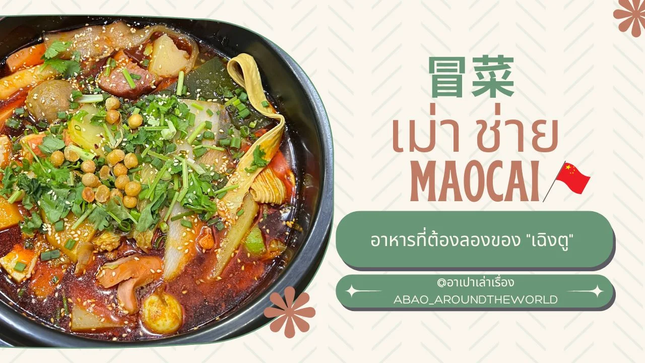 เม่าช่าย (Maocai) อาหารรสแซ่บแห่งเมืองเฉิงตู