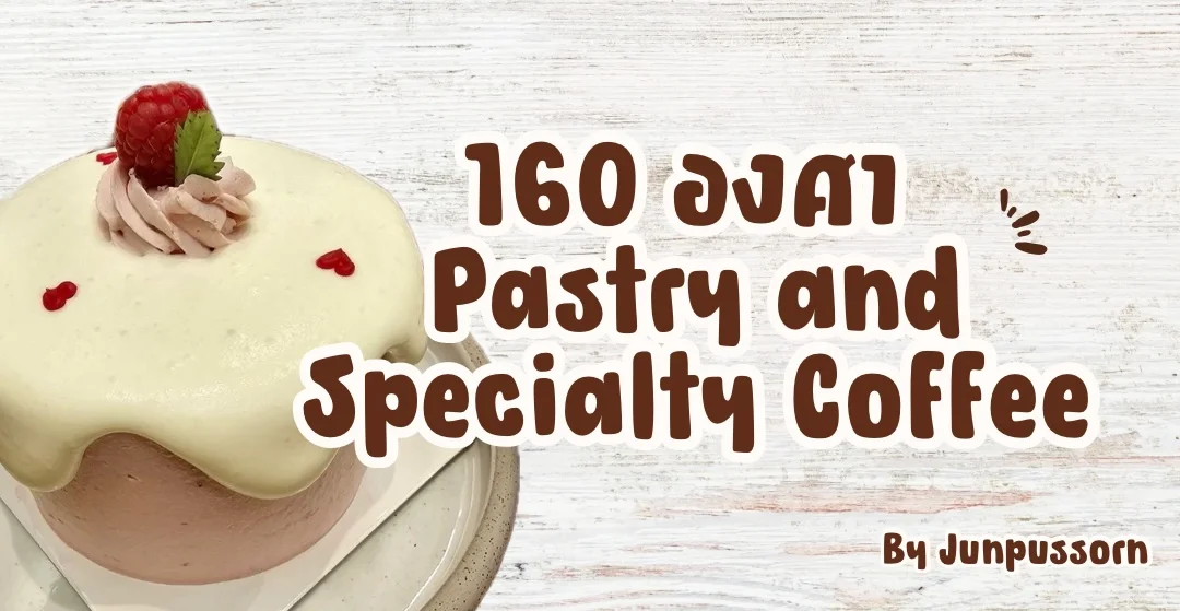 รีวิว 160 องศา Pastry and Specialty Coffee ชลบุรี