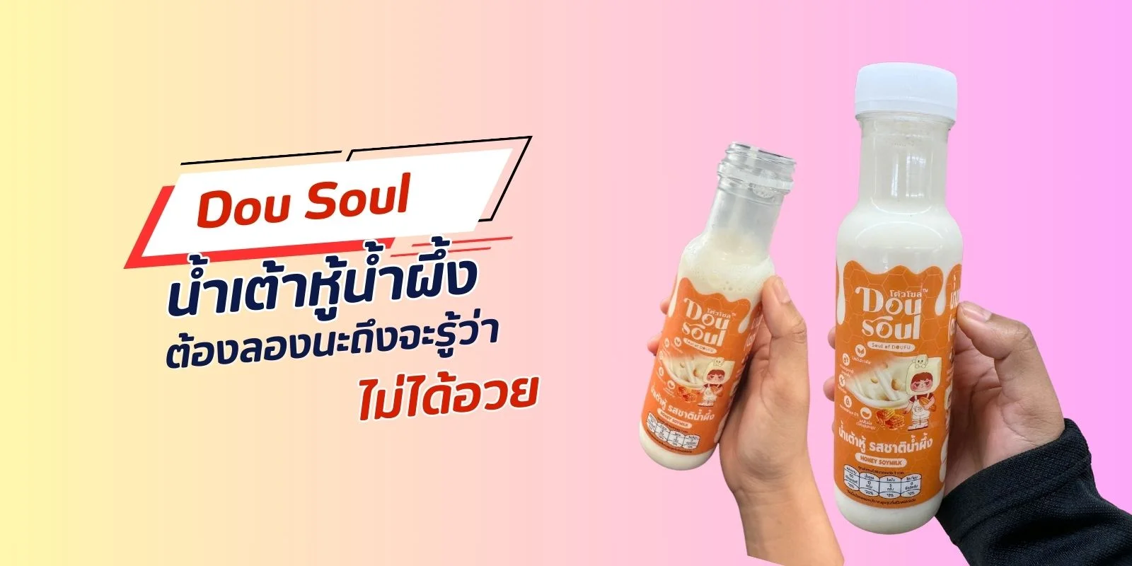 รีวิว Dou Soul เต้าหู้น้ำผึ้ง
